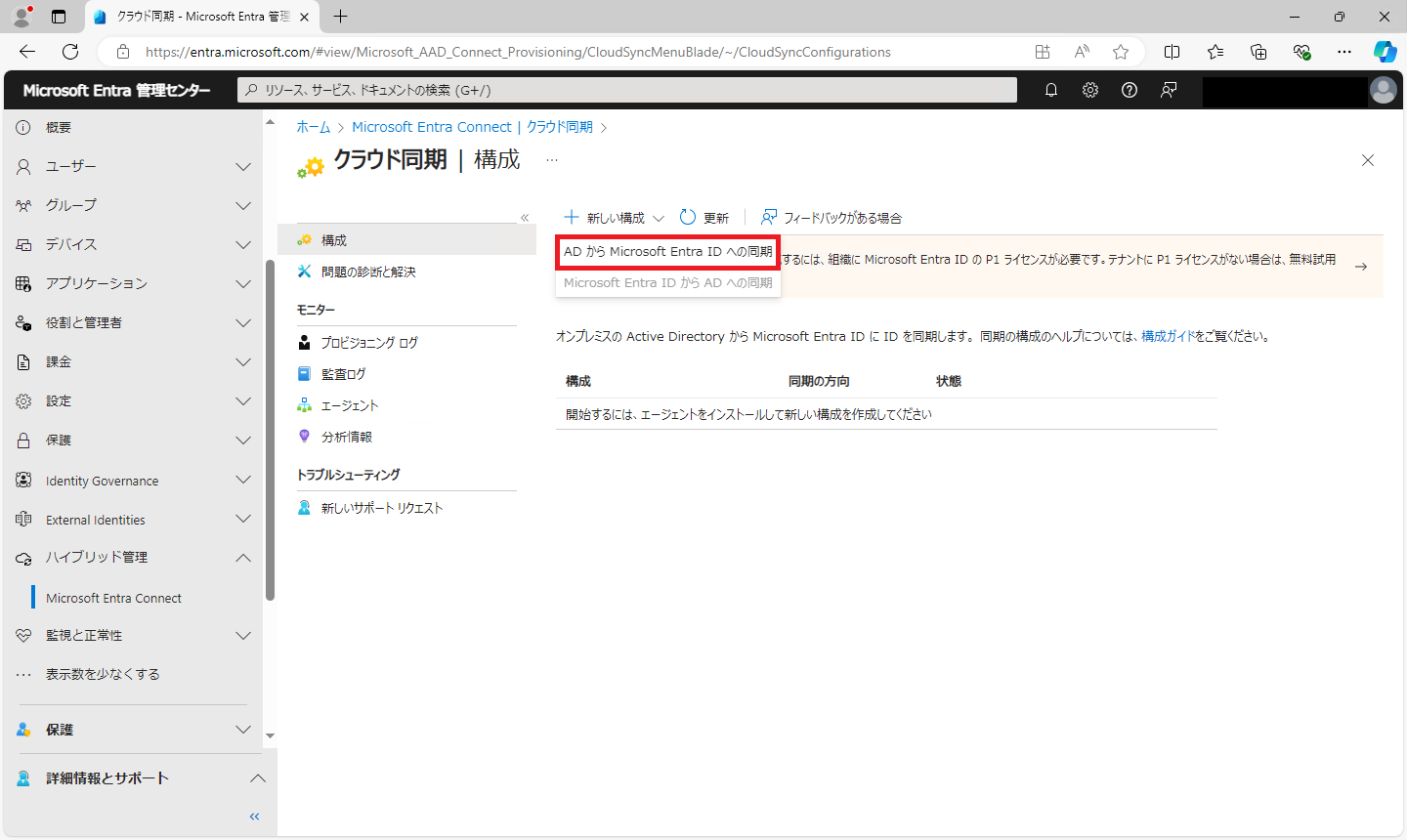 Entra クラウド同期とは