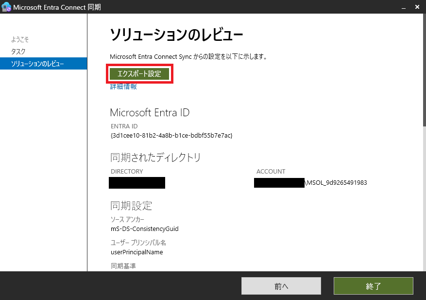 Entra Connect からクラウド同期への移行